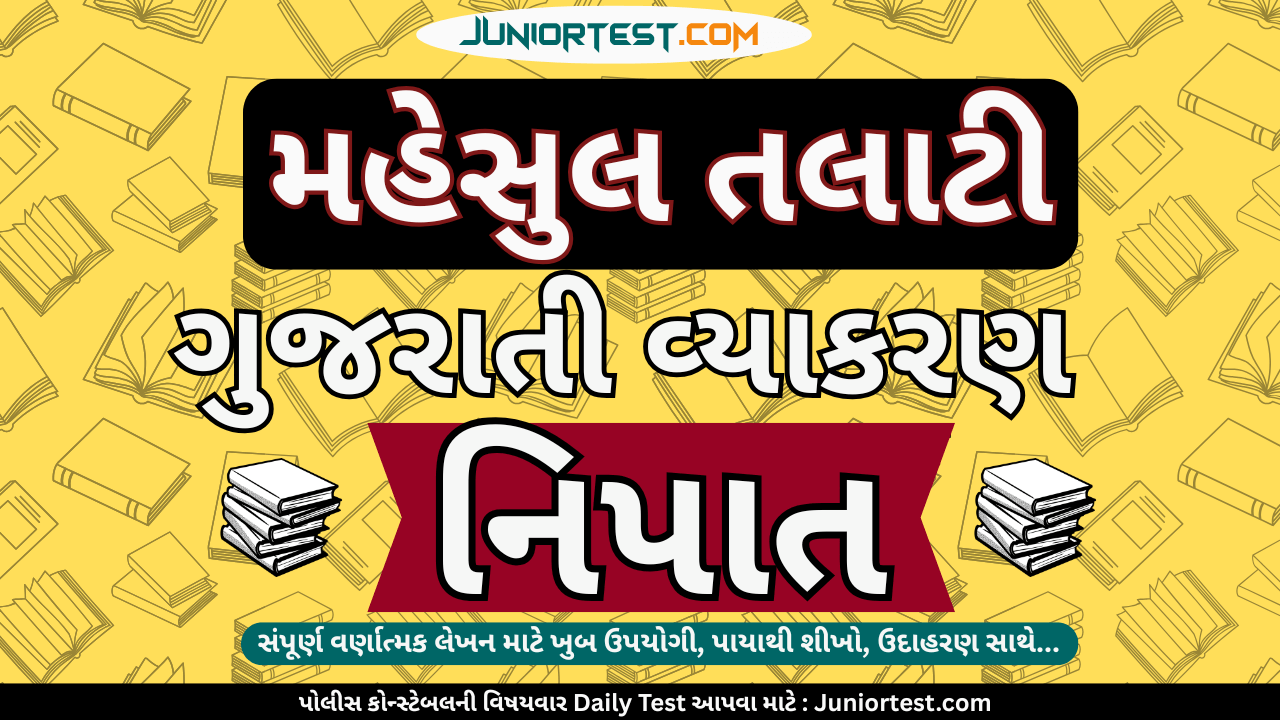 નિપાત: ગુજરાતી વ્યાકરણ । nipat – Gujarati Vyakaran । nipat in Gujarati ...