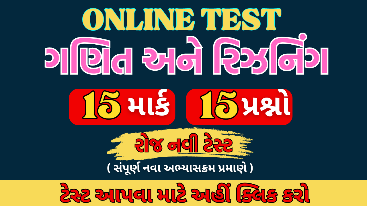 ગણિત અને રિઝનિંગ ટેસ્ટ 20 | સરકારી પરીક્ષાની તૈયારી માટે પ્રેક્ટિસ ...